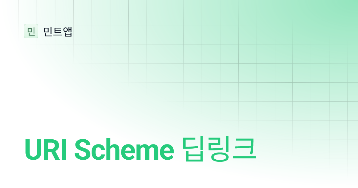 URI Scheme 딥링크 | 민트앱